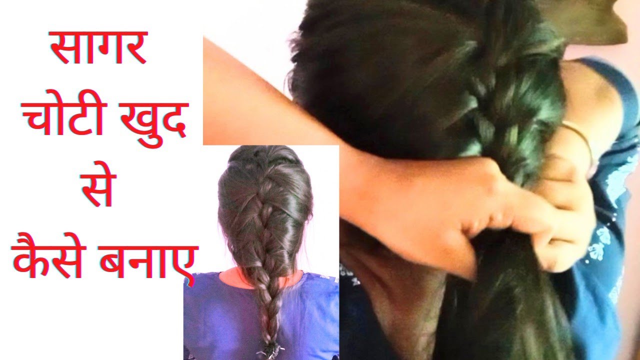 sagar choti kaise banaye ? | french braid hairstyle tutorial | easy and ...
