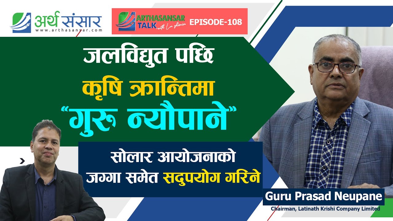 हाइड्रोका पायिनियर कृषिमा : २०० बिगाहा जग्गा खोज्दै लट्टीनाथ,लिजमा लिएर आधुनिक योजना | Guru ...