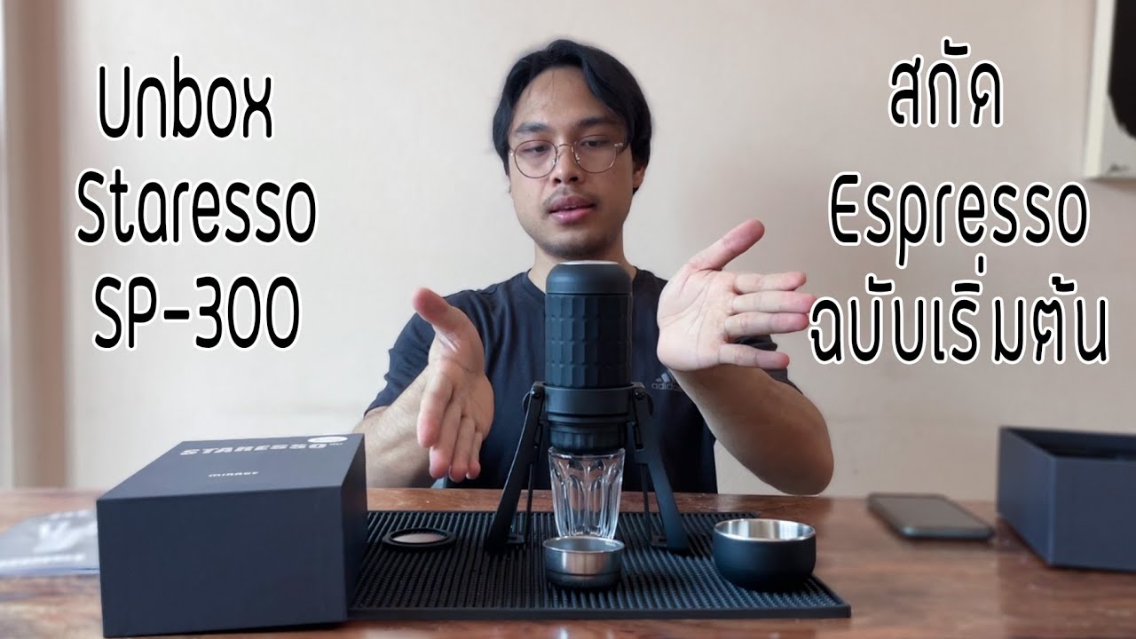 Unbox Staresso SP-300 | สกัดช็อต Espresso สำหรับมือใหม่ ! - YouTube