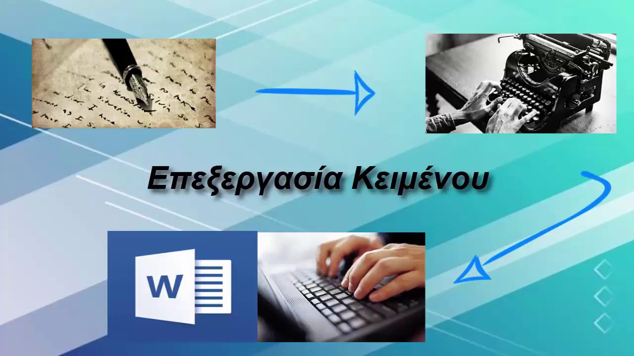 Πληροφορική Α'Γυμνασίου.Κεφ.10 Επεξεργασία Κειμένου - YouTube
