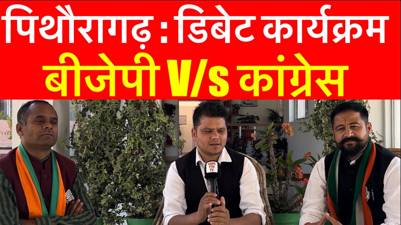 पिथौरागढ़ : डिबेट : बीजेपी V/s कॉंग्रेस | कोमल मेहता Vs ऋषेंद्र महर ...