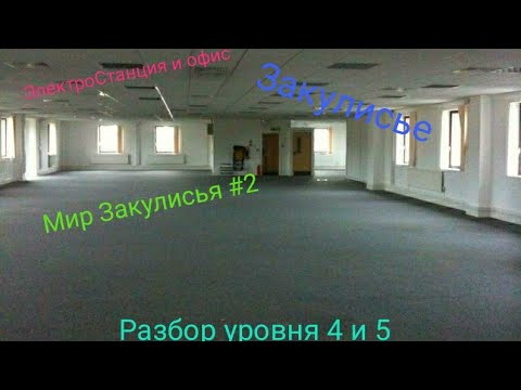 Уровень 3 и 4 Backrooms|Электростанция,Офис|Закулисье|Уровни Закулисья ...