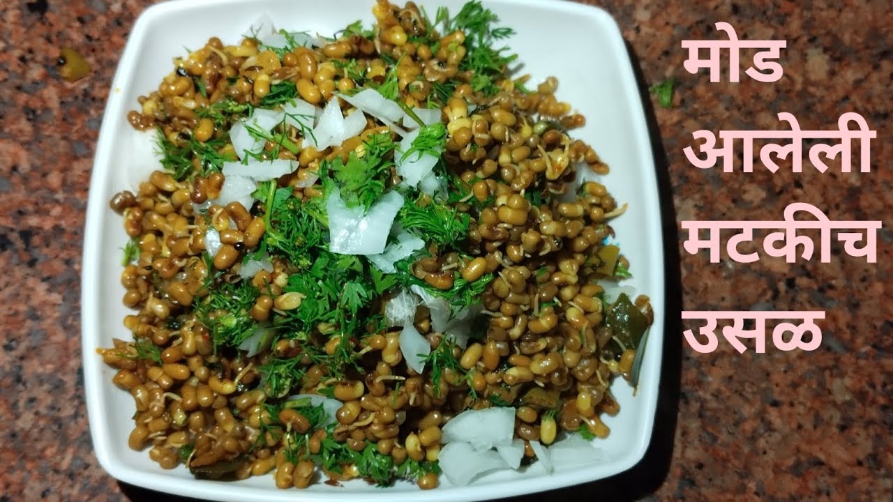टिफिनसाठी बनवा झनझनीत गावरान मटकीच उसळ |पाणी न घालता सॉफ्ट मोड आलेली ...