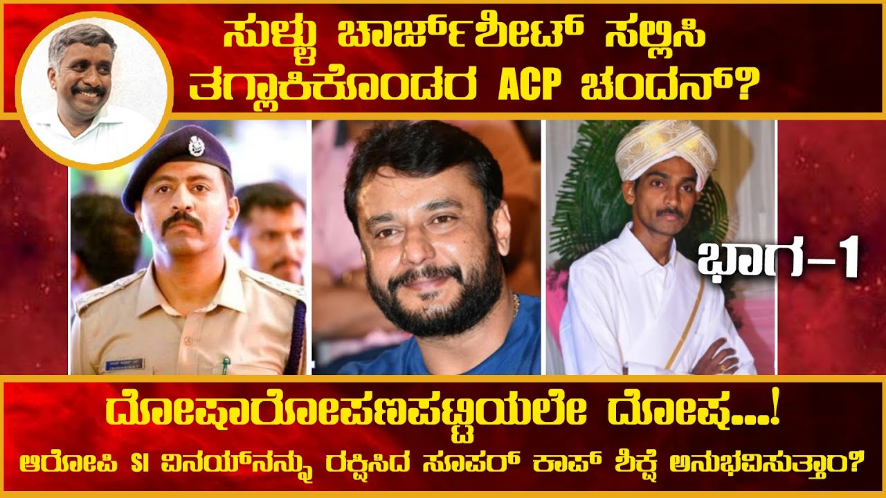"TRUTH REVEALED DARSHAN CASE - ACP CHANDAN'S FALSE ACCUSATION EXPOSED ...