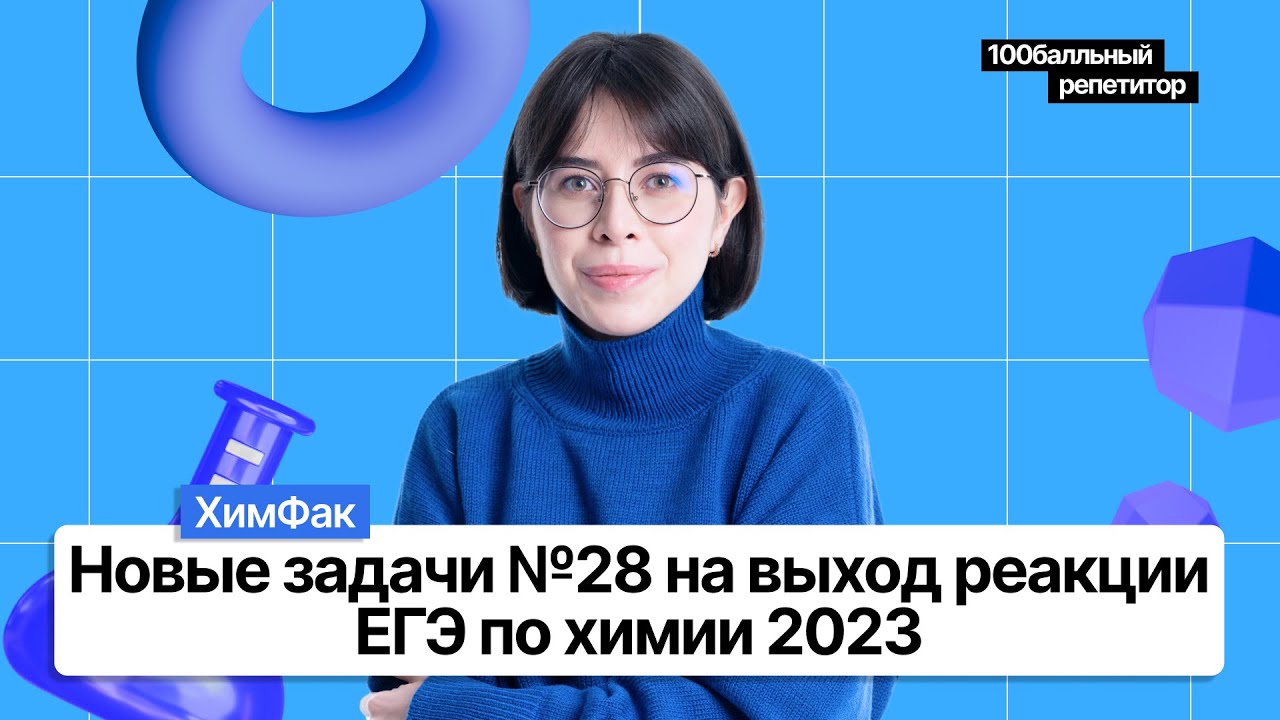 Новые задачи №28 на выход реакции. ЕГЭ по химии 2023 | Екатерина ...