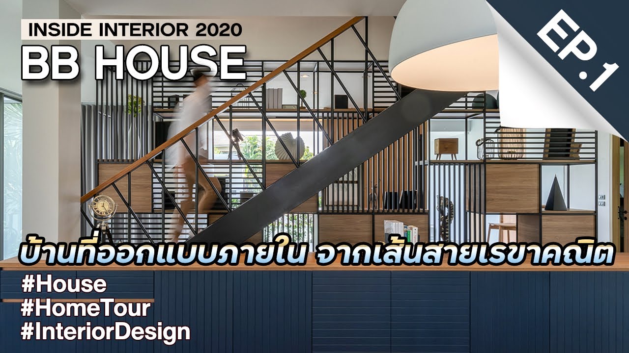 INSIDE INTERIOR EP.1 | BBHouse บ้านที่ออกแบบภายในจากเส้นสายเรขาคณิต ...