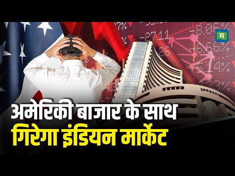 US Stock Market । अमेरिकी बाजार के साथ गिरेगा इंडियन मार्केट! | Stock ...