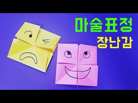 종이접기 마술 표정 매직 장난감 쉬운 종이접기 색종이접기 origami change face toy easy - YouTube