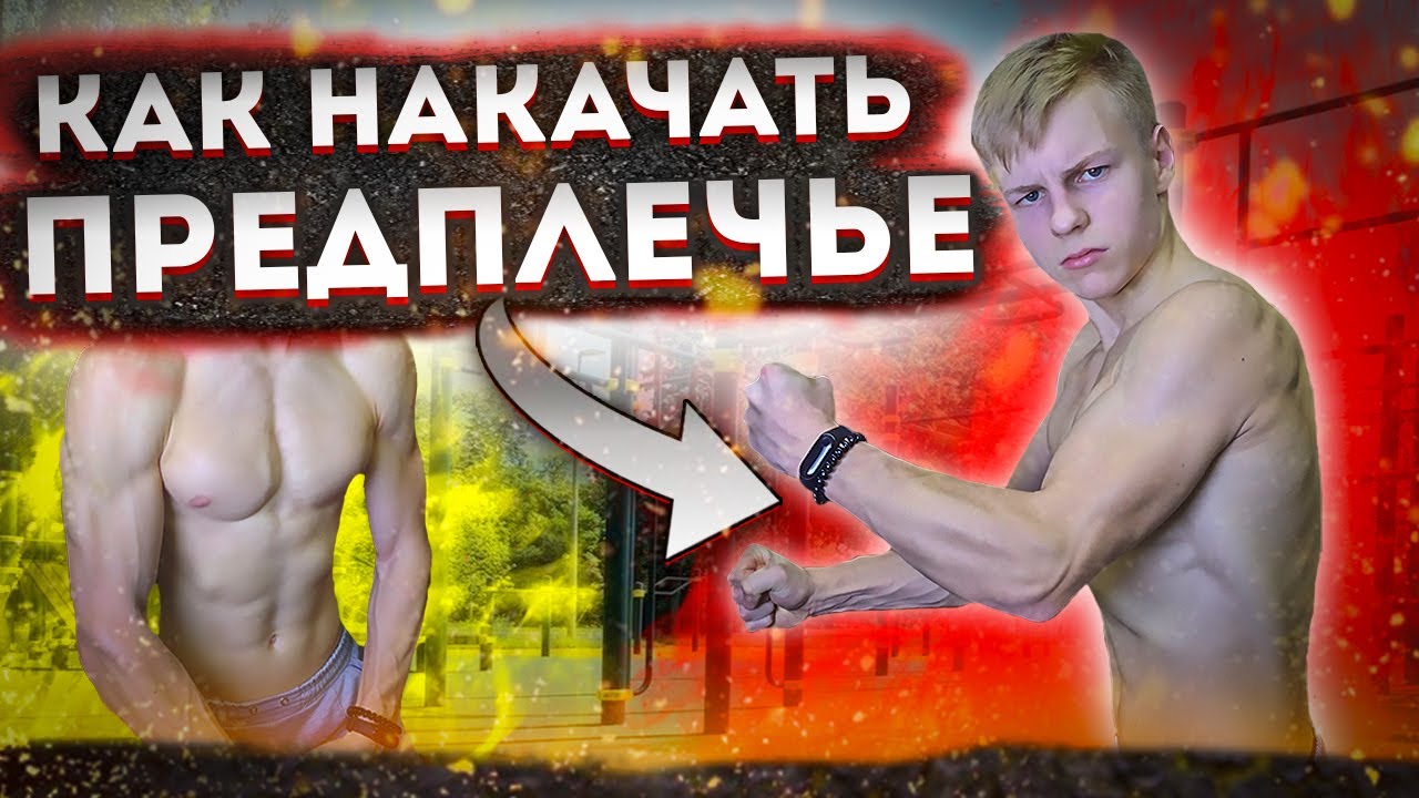 Как Накачать Предплечье Программа Тренировок На Предплечье Youtube