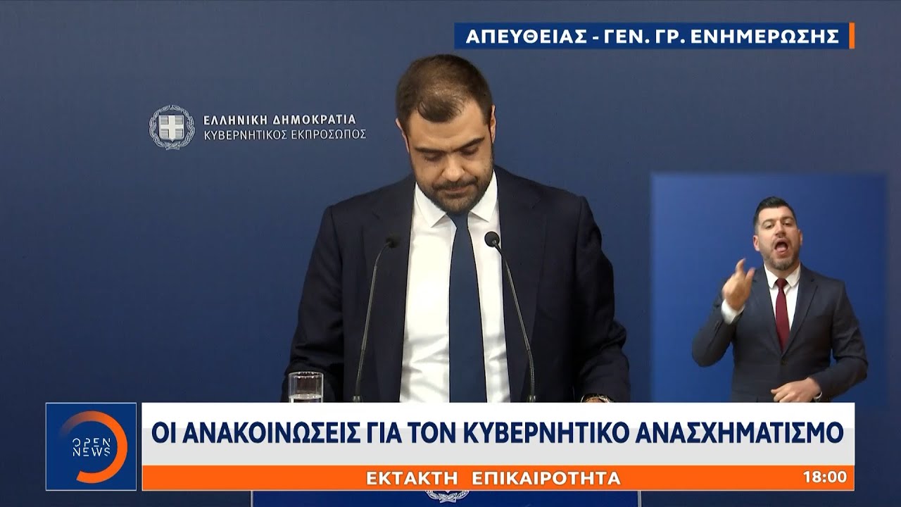 Έκτακτη Είδηση: Οι ανακοινώσεις για τον κυβερνητικό ανασχηματισμό ...