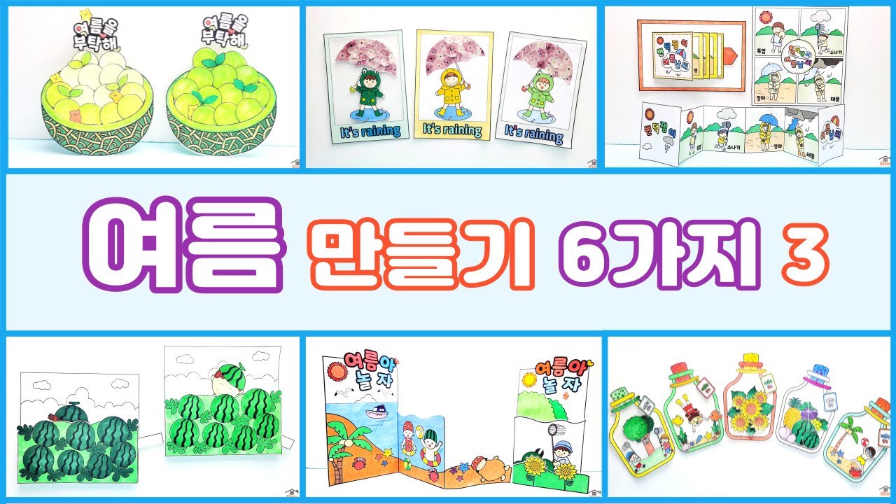 여름만들기6가지모음3탄 도안나눔 여름만들기 여름미술 어르신미술 집콕만들기 Summer Youtube
