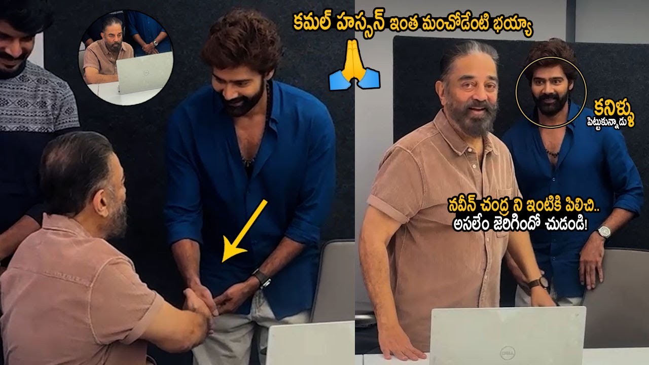 See How Kamal Hassan Shows Love & Respect Towards Actor Naveen Chandra ...