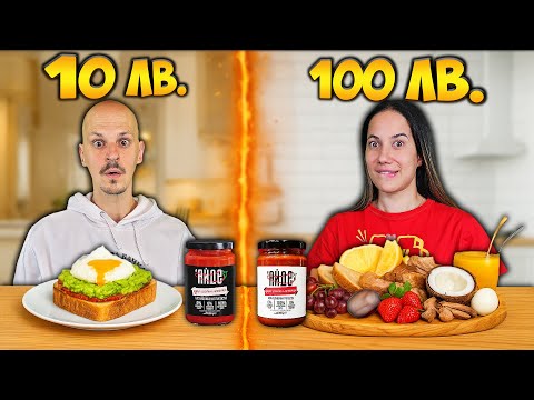ГОТВИМ Закуска за 10 ЛЕВА vs 100 ЛЕВА
