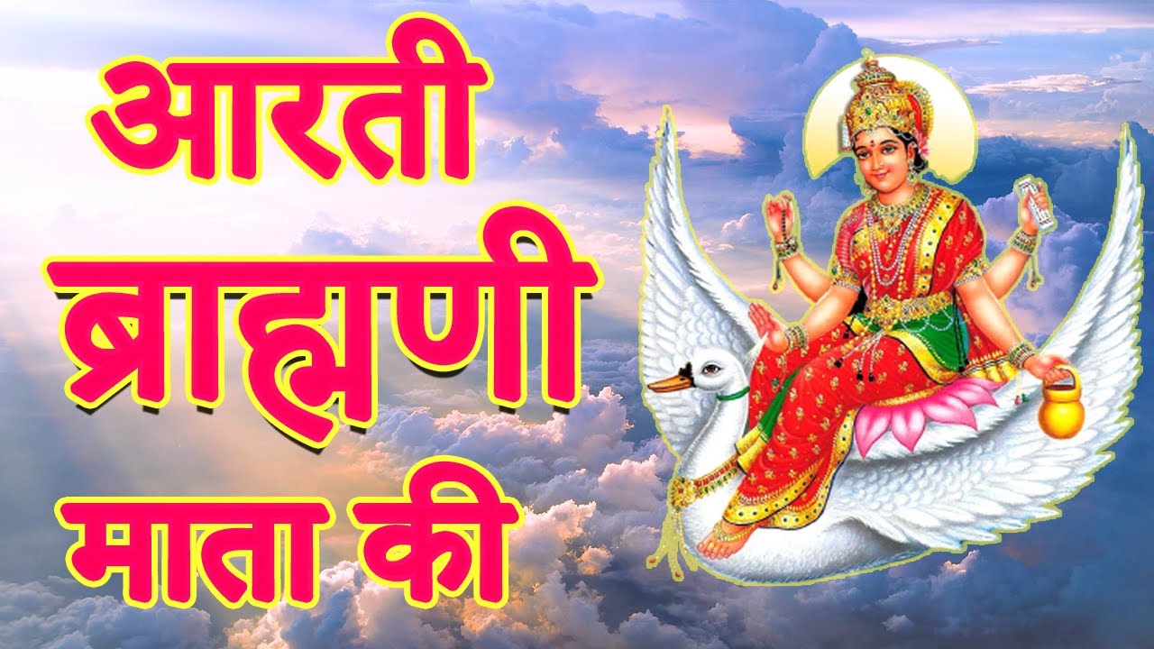 ॐ जय ब्रह्माणी माता आरती Om JAI Brahmani Mata Aarti || BRAHMANI MAA KI ...