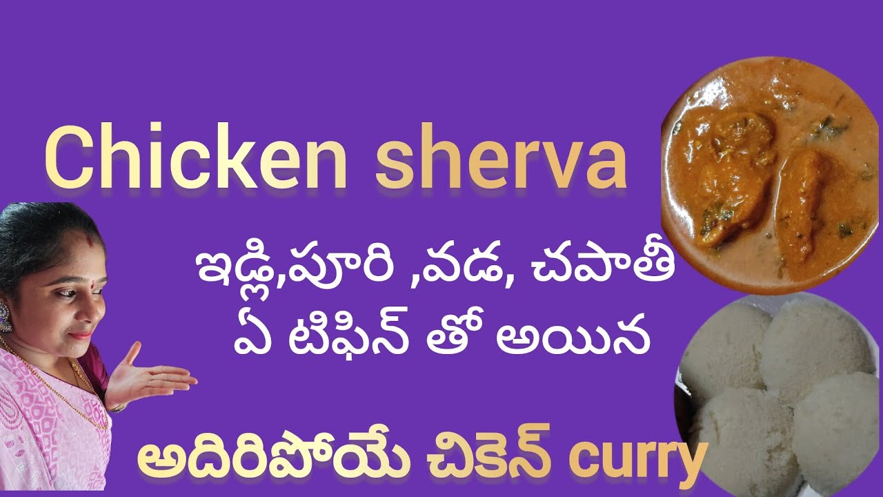 chicken sherva super combination with any tiffin miru try cheyandi ...