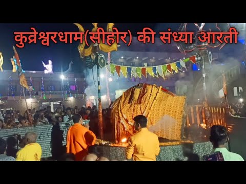 Sehore Kubreshwar dham Sandhya Arti🙏♥️ - YouTube