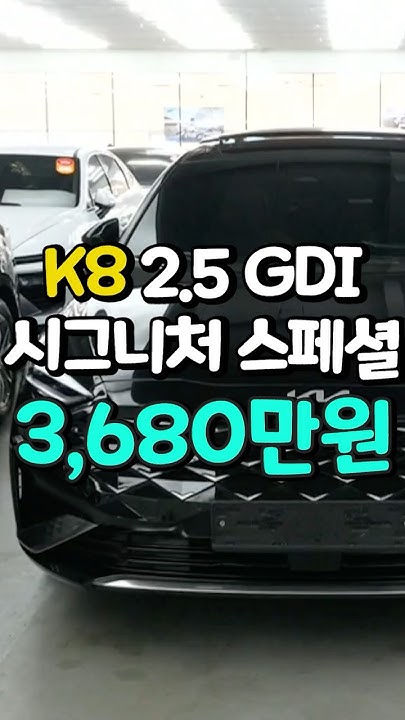 K8 2.5 GDI 시그니처 스페셜 / 3,680만원 / 2023.06 / 26,722Km #리본카청라지점 #베스트중고차 #가성비중고차 #중고차추천 #shorts - YouTube