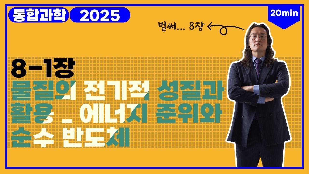 2025 통합과학 8 1장 물질의 전기적 성질과 활용 에너지 준위와 순수 반도체 ㅣ지구를 구성하는 물질의 전기적 성질 ㅣ 반도체의 기능과 활용 Youtube