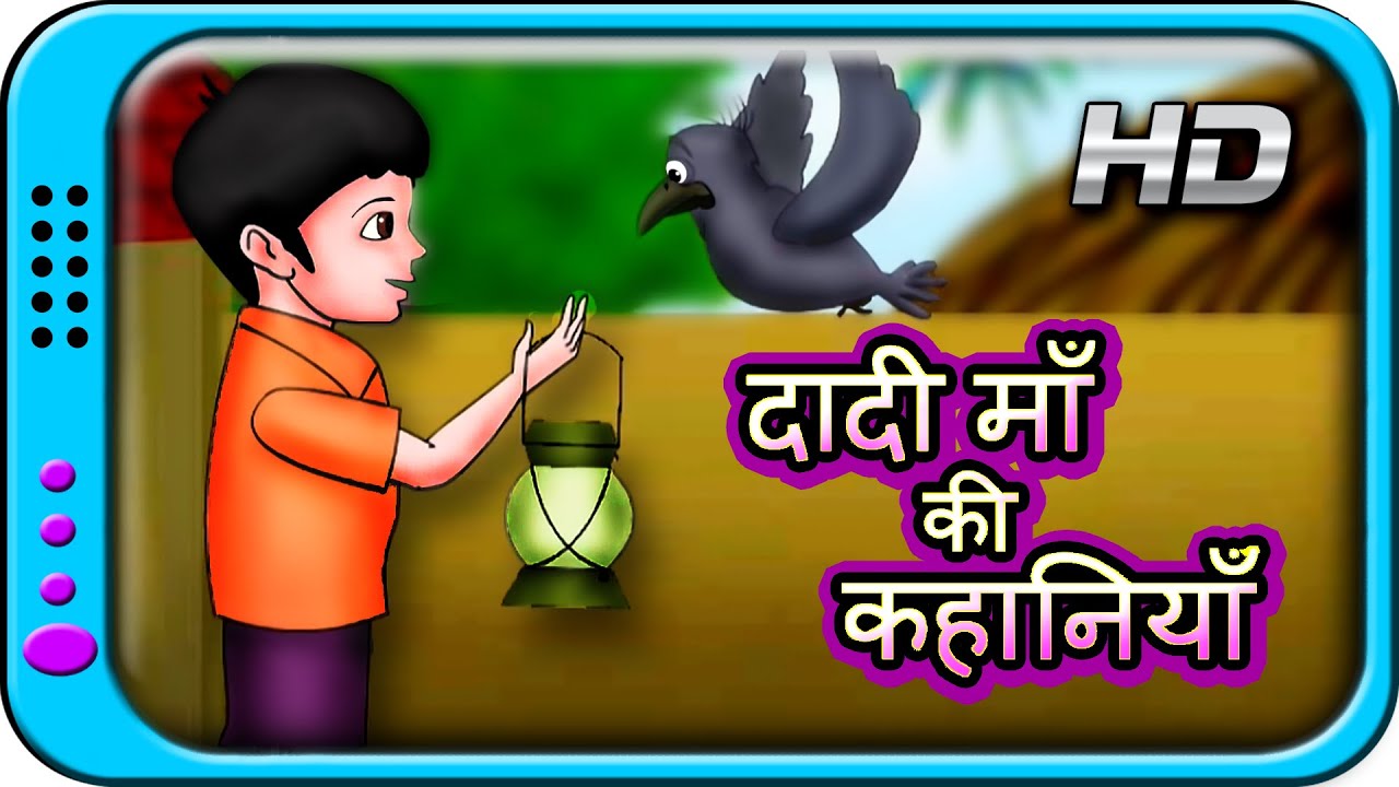 Dadi Maa ki Kahaniyan | Hindi Story for Children with Moral ...