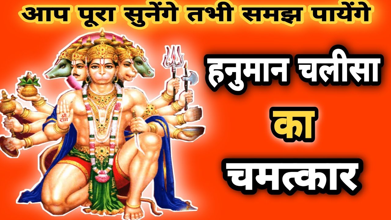 हनुमान चालीसा के चमत्कार | Hanuman chalisa ke chamatkar - YouTube