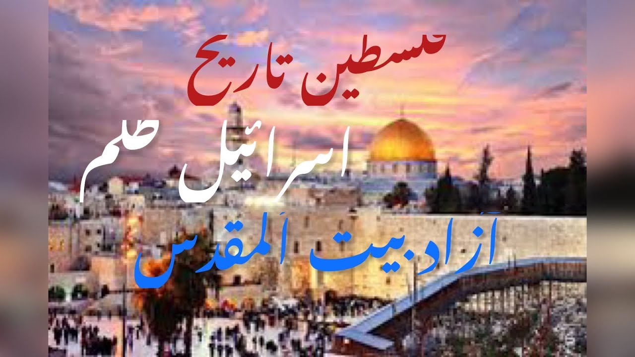 Travel to palastine || history and documentary about Palastine/ pushto ...