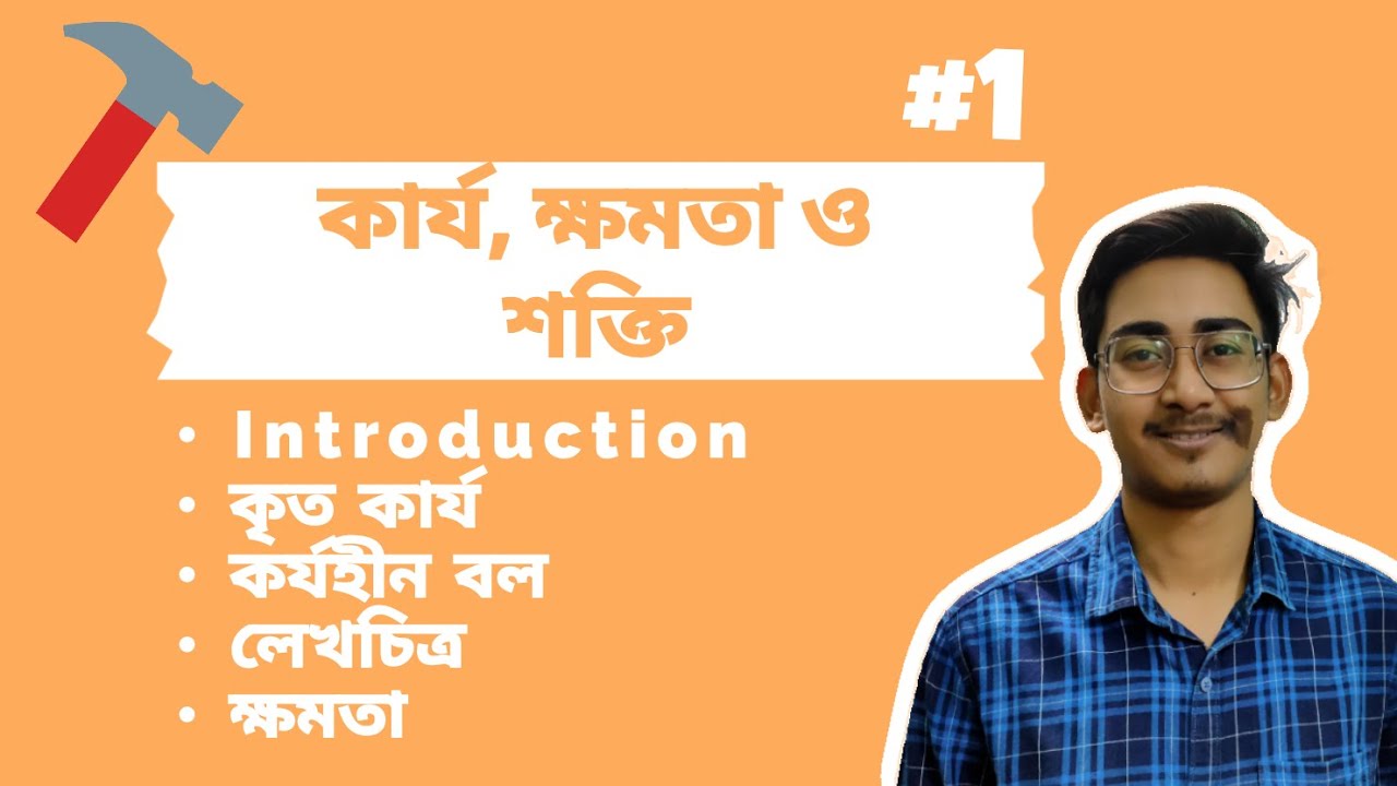 Work, Power and Energy (বাংলা) | Introduction • Work Done • No-Work ...