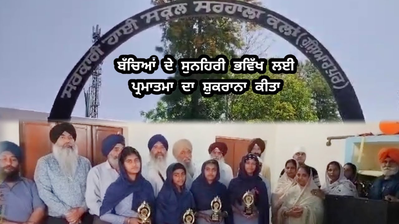 pind sarhala Kalan ਸਰਕਾਰੀ ਹਾਈ ਸਕੂਲ ਬੱਚਿਆਂ ਦੇ ਸੁਨਹਿਰੀ ਭਵਿੱਖ ਲਈ ਸ੍ਰੀ ...