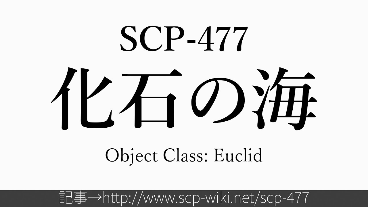 15秒でわかるSCP-477 - YouTube
