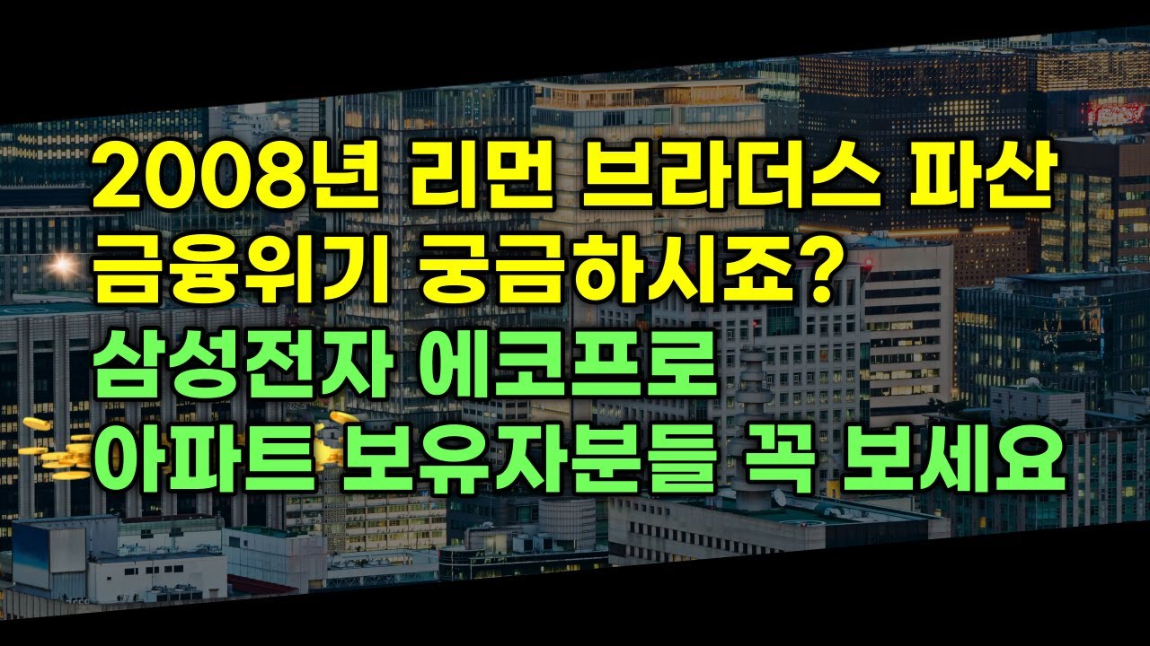 2008년 리먼 브라더스 파산 금융위기 궁금하시죠 삼성전자 에코프로 아파트 보유자분들 꼭 보세요 Youtube