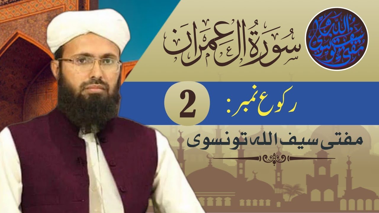 سورة آل عمران رکوع 2 heart touching telawat mufti Saifullah Taunsvi