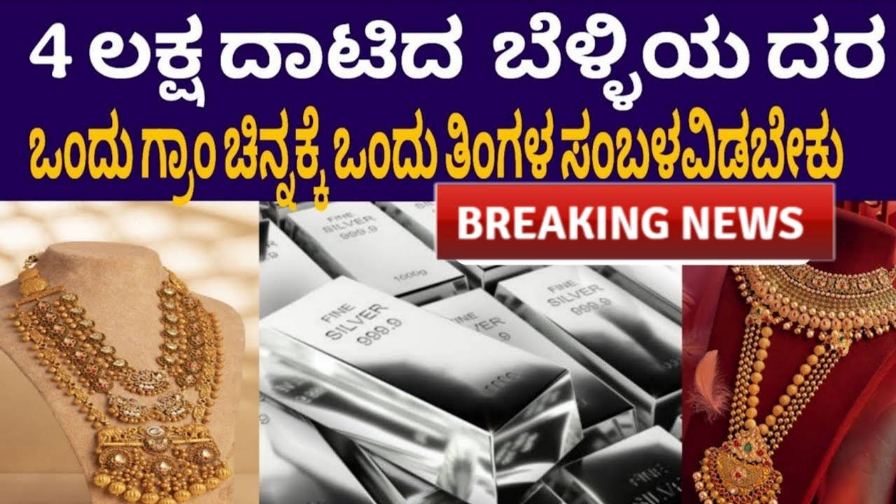 Gold Rate Karnataka 4, ದಾಟಿರುವ ಬೆಳ್ಳಿಯ ದರ.., 16,500 ಸಾವಿರ ಆಗಿರುವ ಚಿನ್ನದ ...