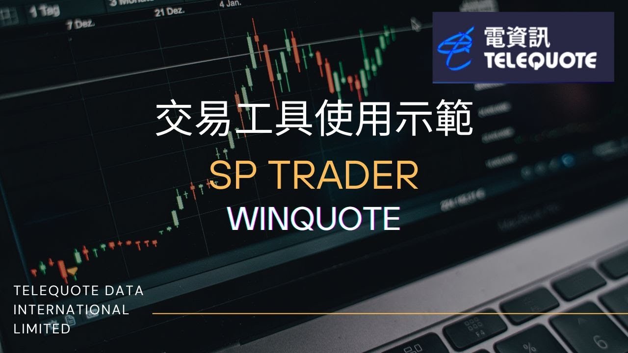 電資訊 交易工具使用示範 - SP Trader lesson 5 - YouTube
