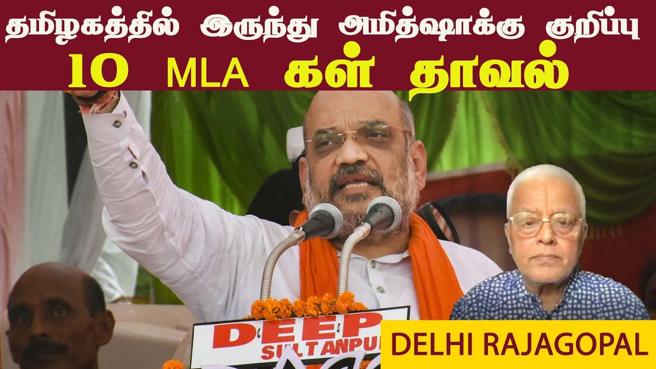 Delhi R Rajagopalan • தமிழகத்தில் இருந்து அமித்ஷாக்கு குறிப்பு • 10 MLA ...