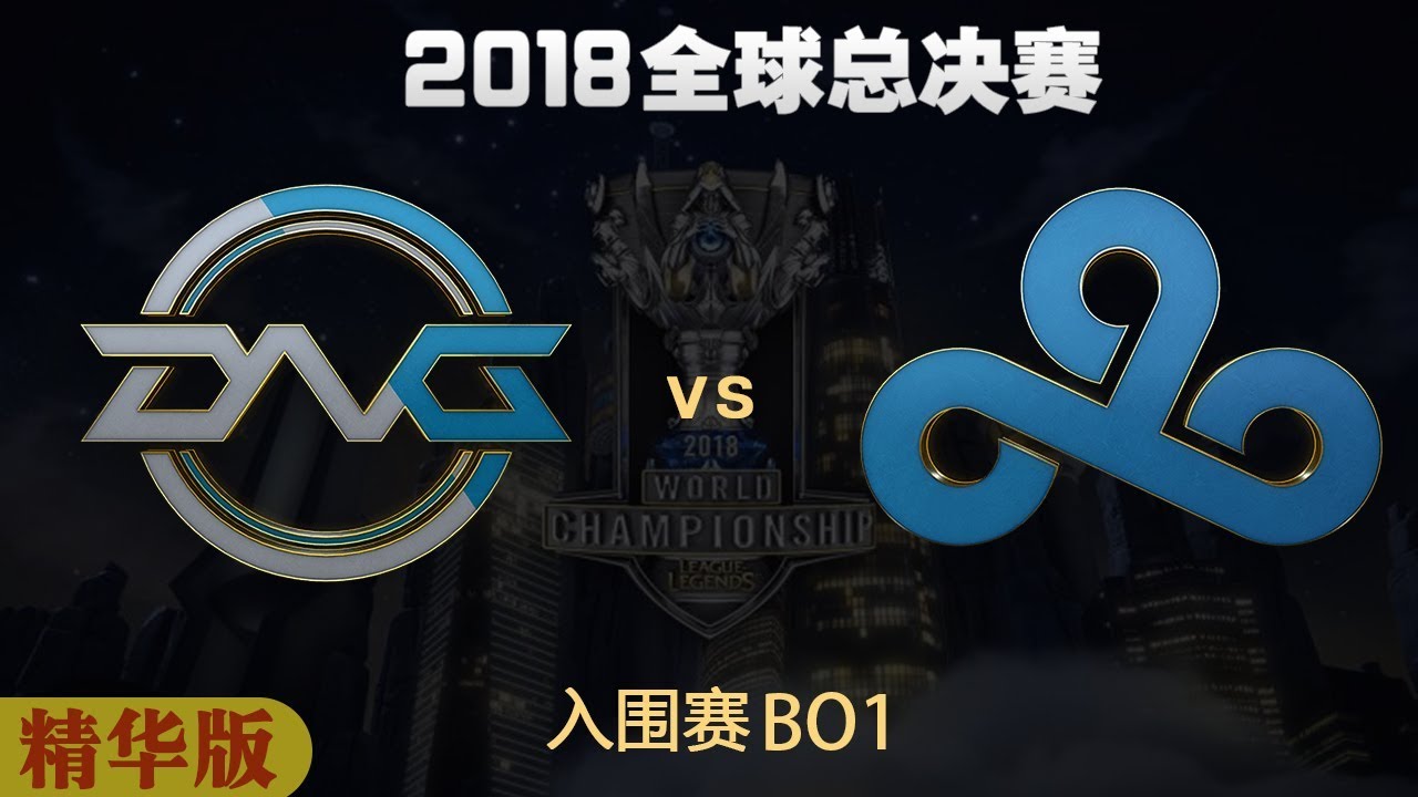 DFM vs C9 入围赛第一天精彩集锦 S8全球总决赛 | DetonatioN FocusMe vs Cloud9(Worlds2018) - YouTube
