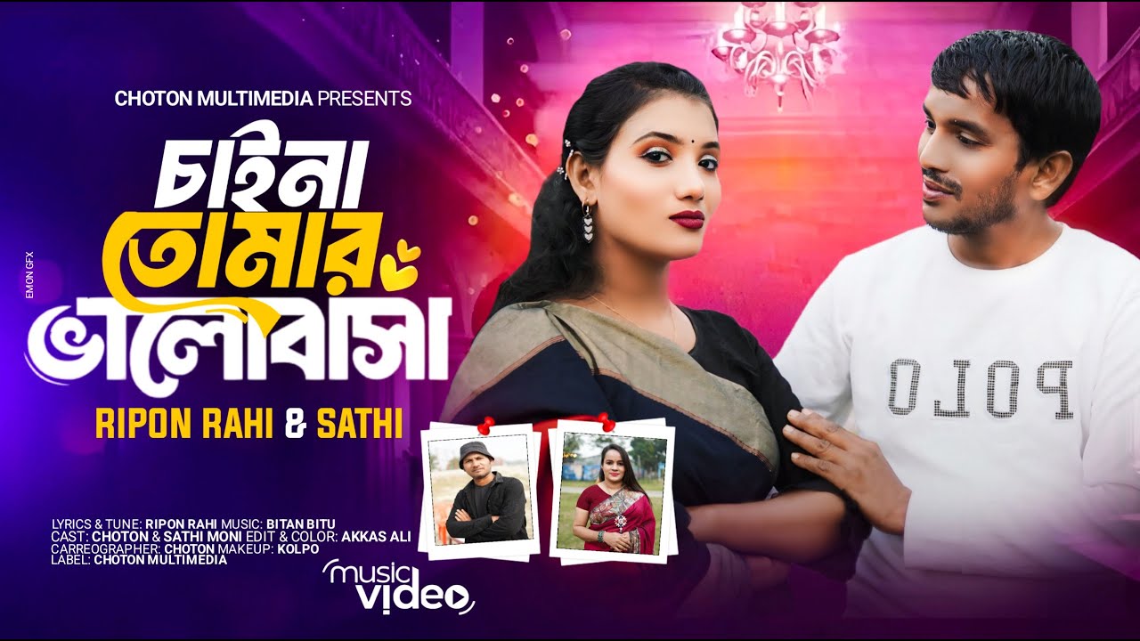 চায়না তোমার ভালোবাসা | Chaina tomar valobasha | Music Video 2024 | Choton Multimedia - YouTube
