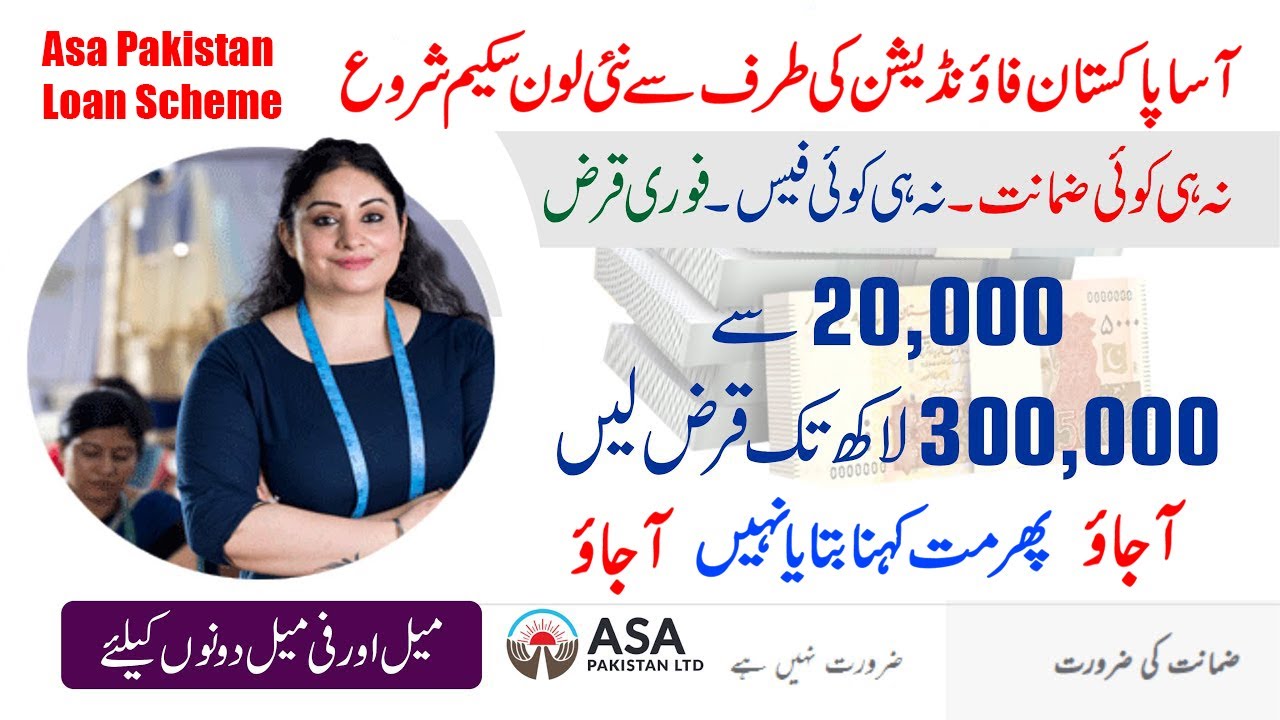 asa pakistan ltd loan scheme 2022 details in urdu | asa pakistan loan ...