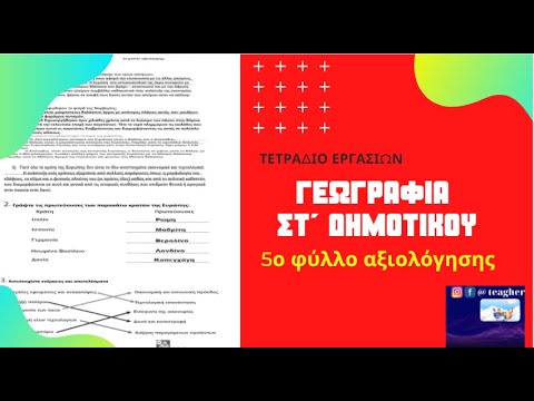 5ο φύλλο αξιολόγησης, ΓΕΩΓΡΑΦΙΑ ΣΤ΄ ΔΗΜΟΤΙΚΟΥ, Μαθαίνω για τη γη, Οι ...