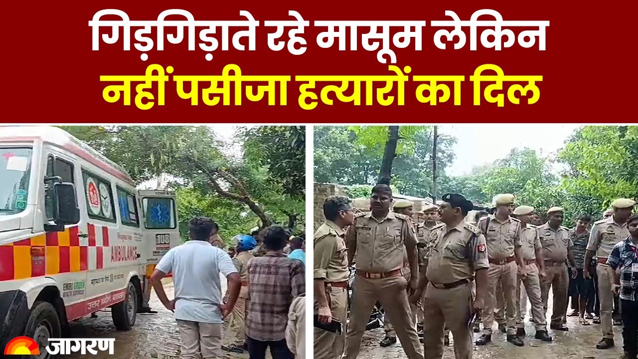 Deoria Murder Update देवरिया हत्याकांड गिड़गिड़ाते रहे मासूम नहीं