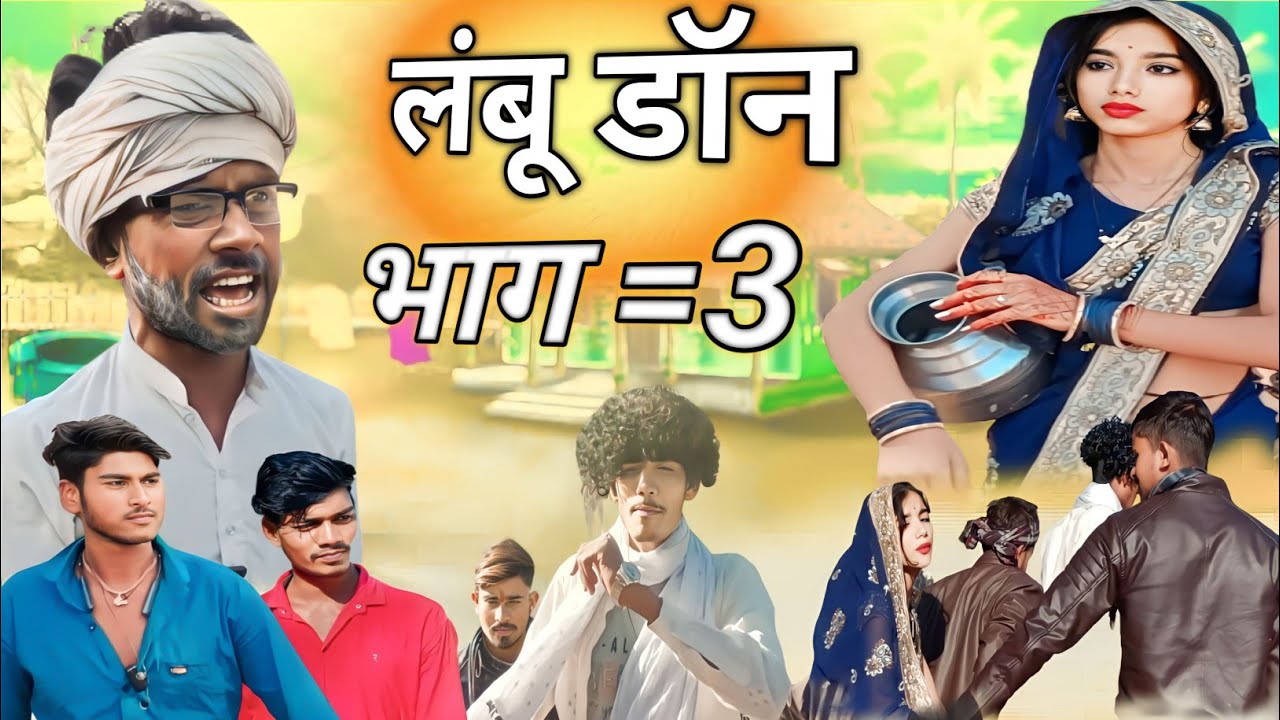 लंबू डॉन भाग 3।। lambu Don bhag 3।। बुंदेली कॉमेडी shorts film।।😄😄😄 ...