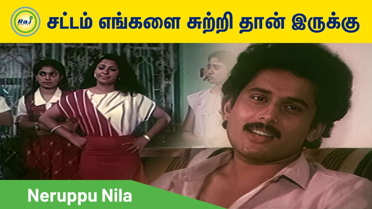 சட்டம் எங்களை சுற்றி தான் இருக்கு | Neruppu Nila | Raj Digital TV OTT ...
