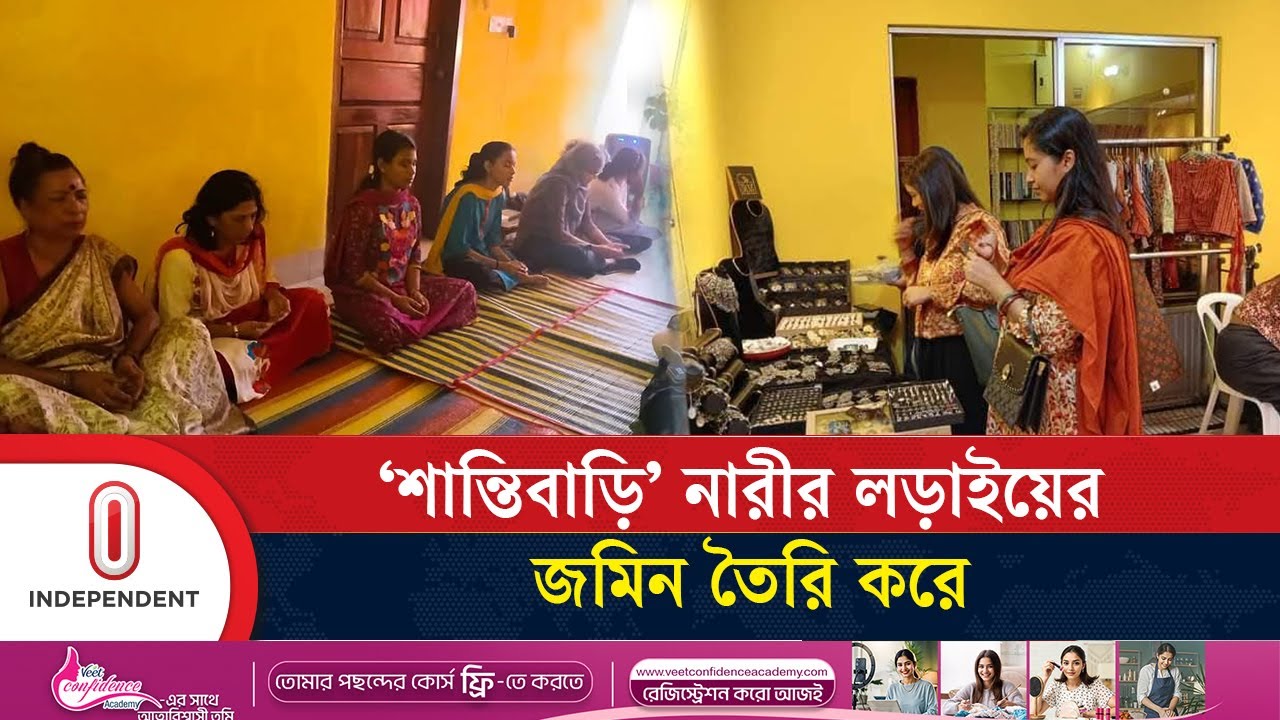 ‘শান্তিবাড়ি’ নারীর লড়াইয়ের জমিন তৈরি করে | Shantibari | Women Empowerment | Independent TV ...