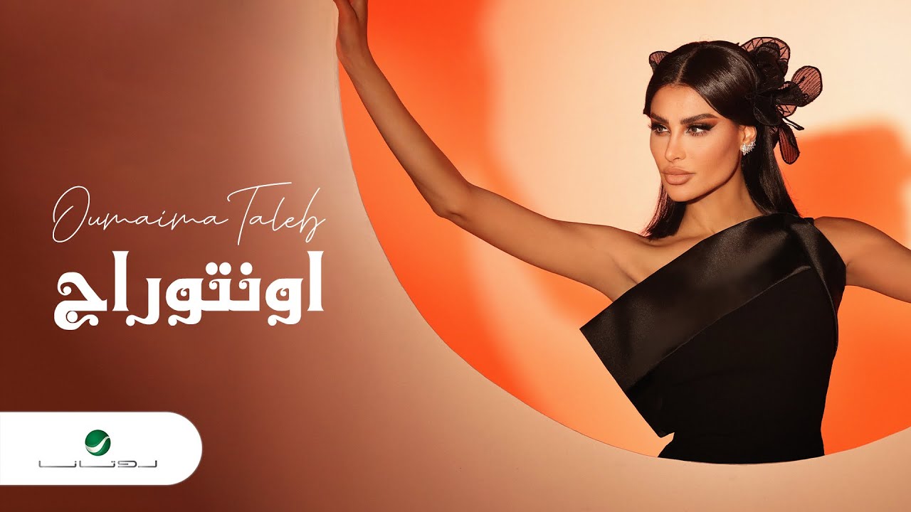 Oumaima Taleb ... Entourage - 2022 | أميمة طالب ... اونتوراج - YouTube
