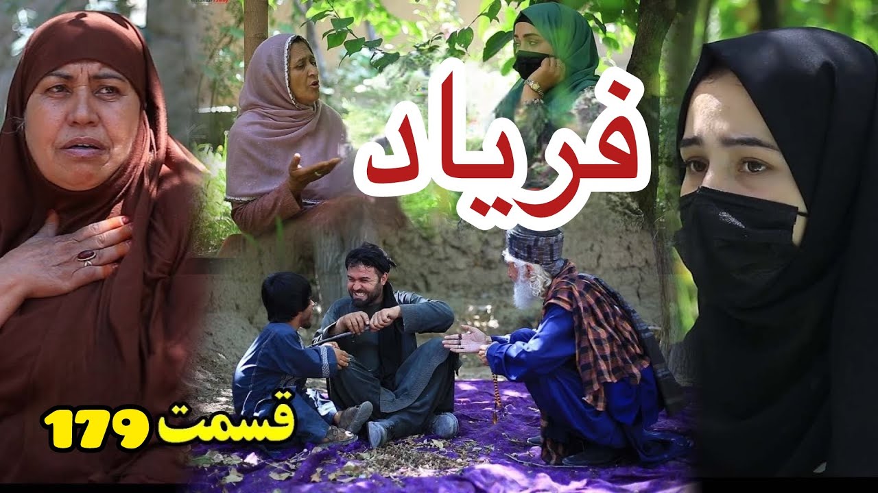 سریال افغانی «فریاد» | قسمت ۱۷۹ — Afghan Drama “Faryad” | Episode 179 ...