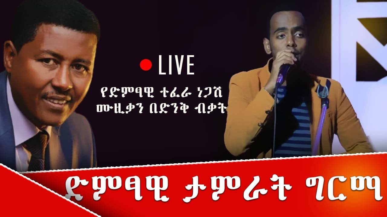 Live Ethiopian Music | የድምፃዊ ተፈራ ነጋሽ ሙዚቃን በድንቅ ብቃት | ድምፃዊ ታምራት ግርማ ...