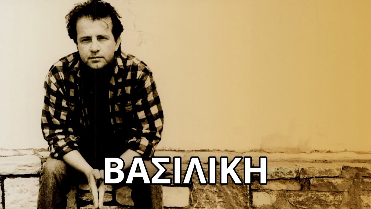 Νίκος Ζιώγαλας - Βασιλική (Στίχοι - Lyrics) | Greek Lyric Videos - YouTube