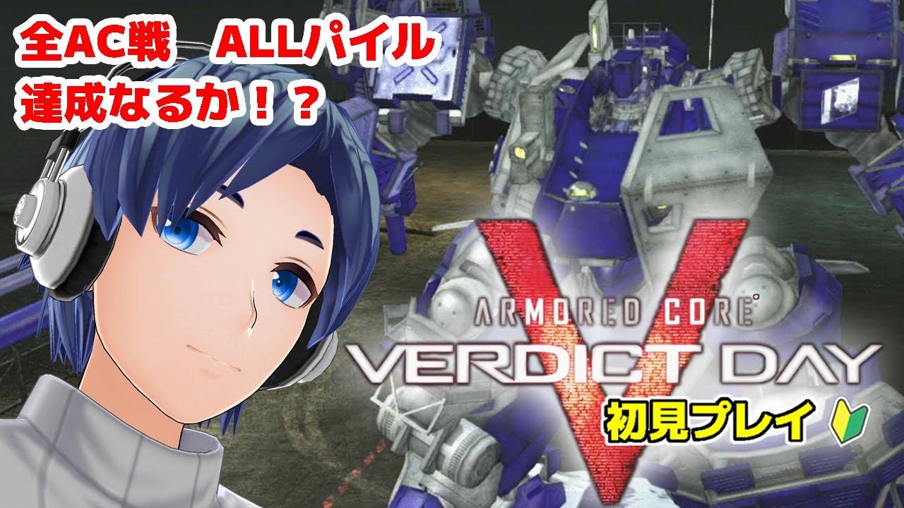 【AC5, ACVD #14】 いよいよクライマックス！初見プレイだけど「全AC戦 ALLパイル」を目指したい！！ - YouTube