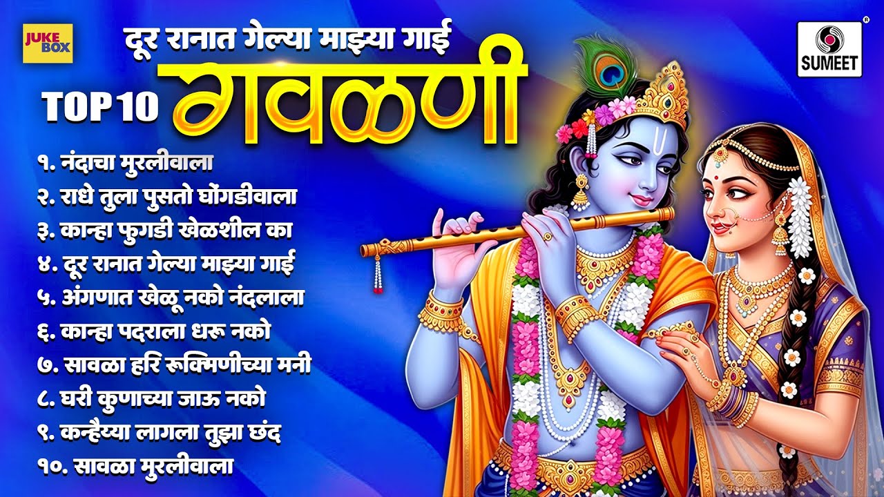 TOP 10 Gavlani | गवळणी | Marathi Gavalani Songs | Shri Krushna Songs ...