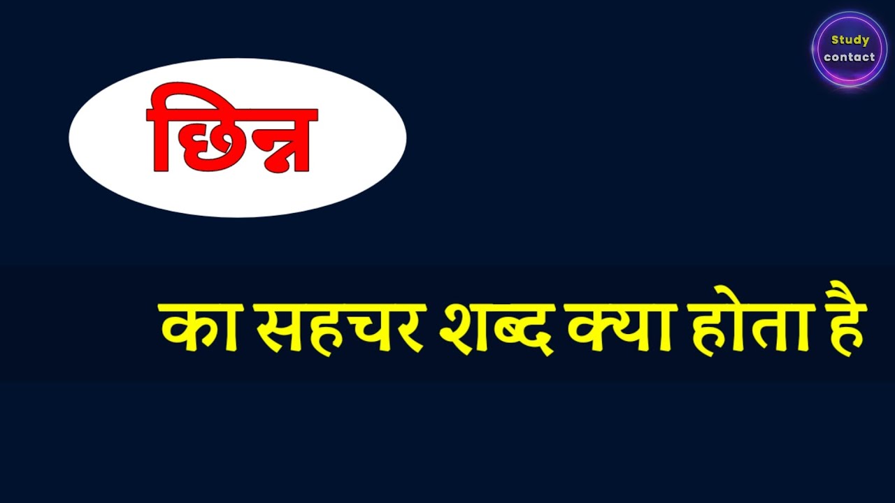 छिन्न का सहचर शब्द क्या होता है / chhinn ka sahachar shabd kya hota hai ...