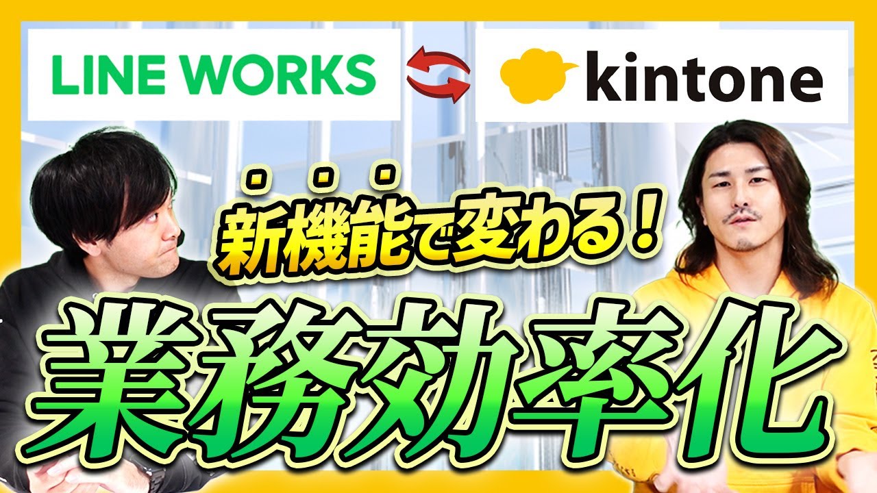 中小企業必見！LINE WORKSからkintoneへの簡単登録で業務効率アップ - YouTube
