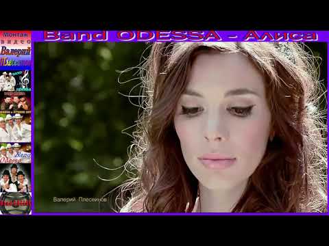 Band ODESSA - Алиса